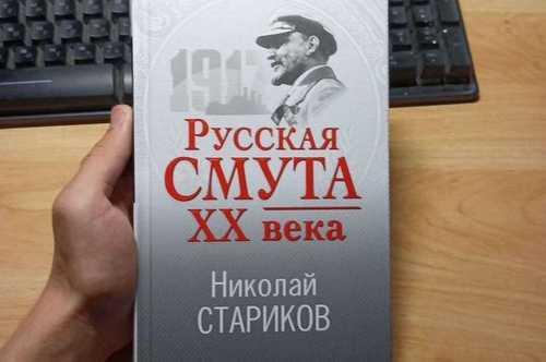 Книга Николая Старикова