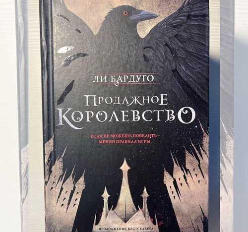 Книги шестерка воронов и продажное королевство