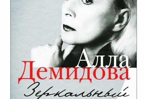 Зеркальный лабиринт. Алла Демидова