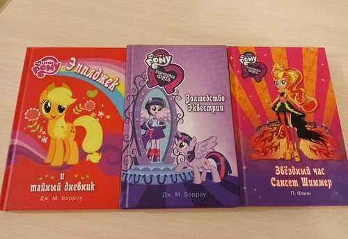 My little pony книги