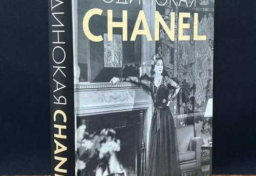 Одинокая Chanel