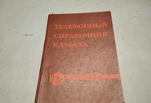 Телефонный справочник камаза СССР 1988 года