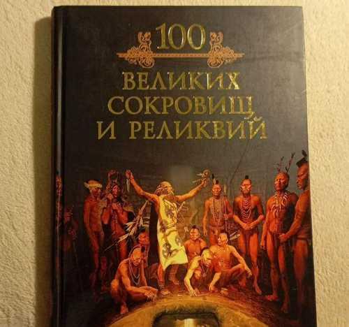 100 великих сокровищ и реликвий