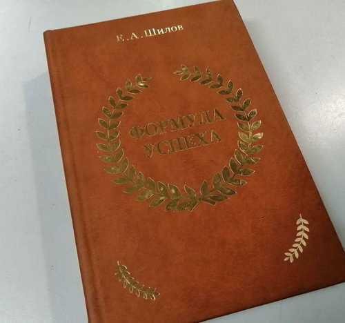 Шилов Евгений Алексеевич "Формула успеха"