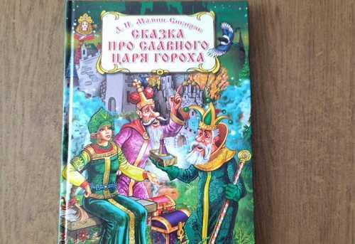 Мамин-Сибиряк Сказка про славного Царя Гороха 5+