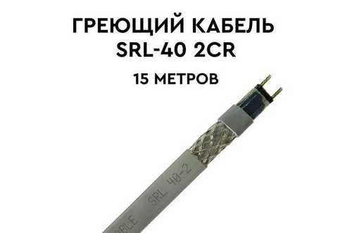 Греющий кабель SRL-40 2CR15м