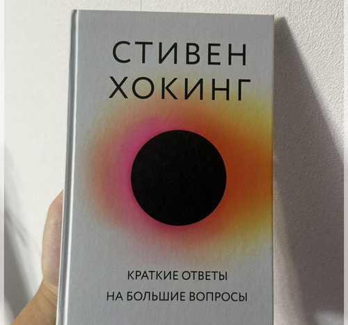 Книга "Краткие ответы на большие вопросы"