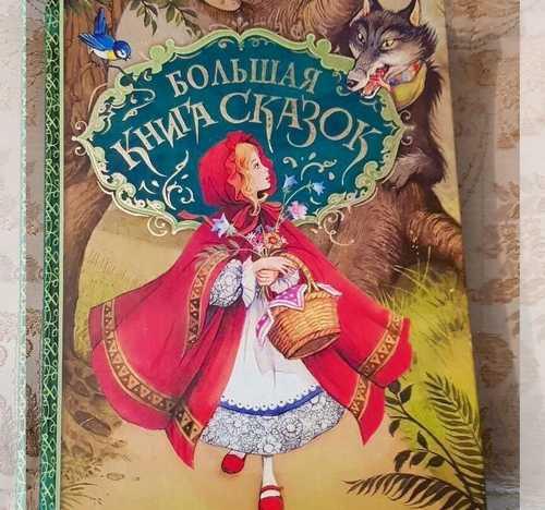 Большая книга сказок