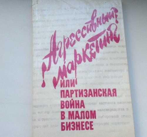 Агрессивный маркетинг Партизанская война в бизнесе