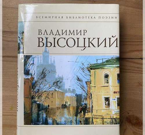 Владимир Высоцкий. Всемирная библиотека поэзии