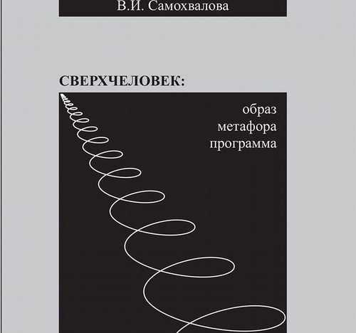 Самохвалова В.И. Сверхчеловек: образ, метафора