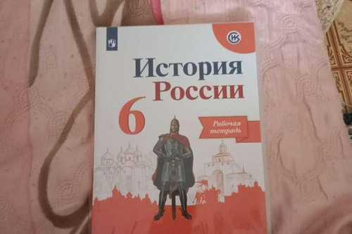 Рабочая тетрадь по Истории России 6 класс