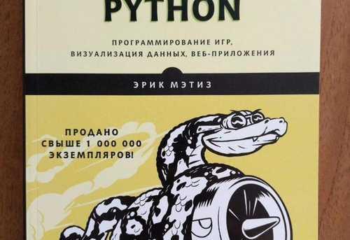 Книга: Изучаем Python: программирование игр