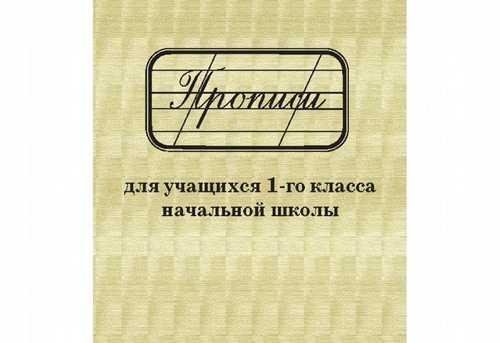 Прописи. Для учащихся 1-го класса начальной школы