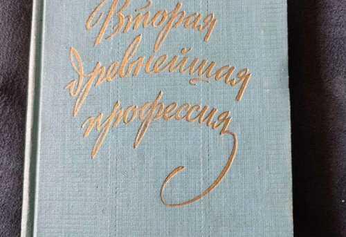 Вторая древнейшая профессия. Роберт Сильвестр