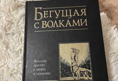 Книга бегущая с волками