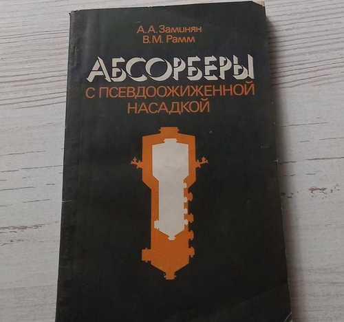 Книга. Абсорберы с псевдоожиженной насадкой