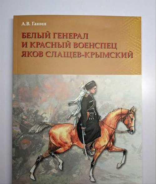 Книга Белый генерал и красный военспец Яков Слащев