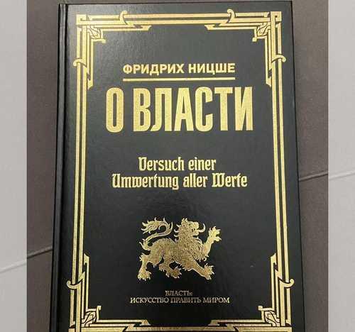 Ницше "О власти" (Воля к власти)