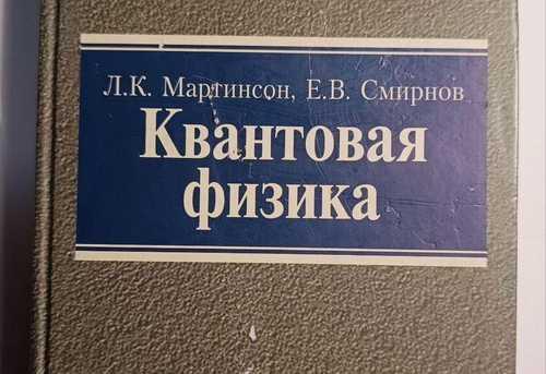 Квантовая физика Мартинсон Л. К., Смирнов Е. В