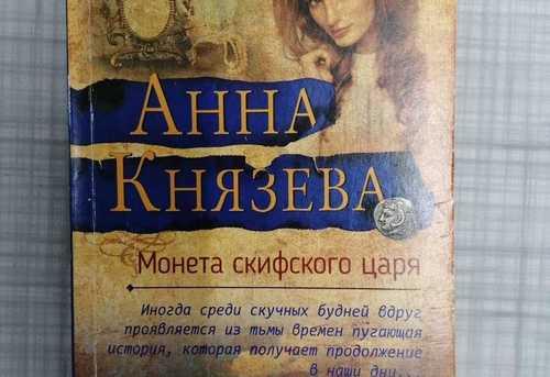 Анна Князева "Монета скифского царя"