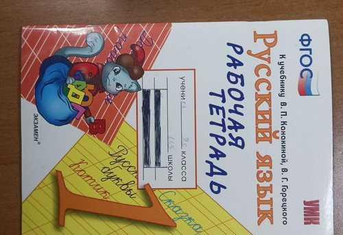Рабочая тетрадь 1 класс русский язык