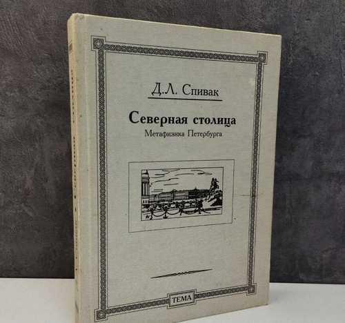 Д.Л.Спивак. Северная столица