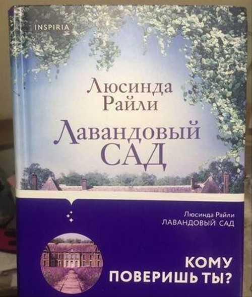 Люсинда Райли «Лавандовый сад»