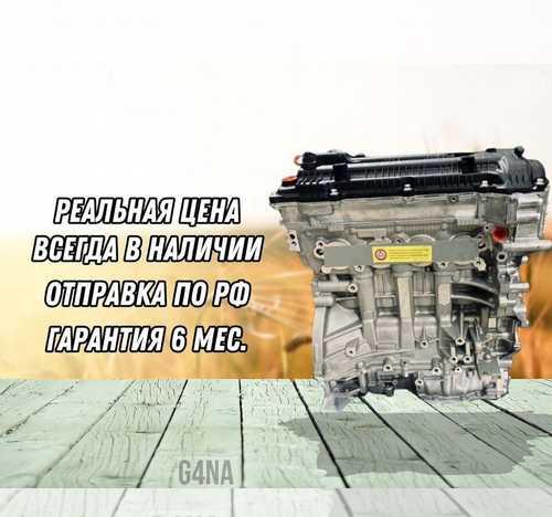 Новый двигатель Hyundai/Kia G4NA