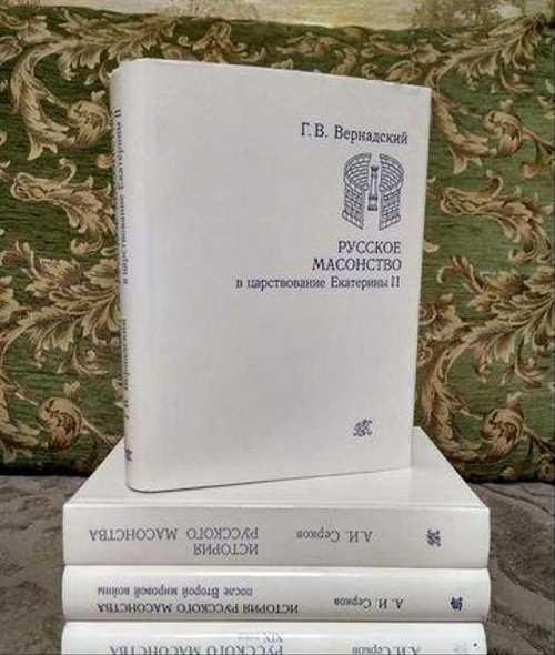 История русского масонства (в 4 томах)
