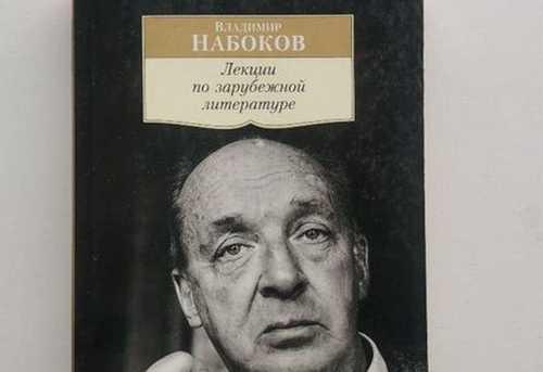 Владимир Набоков Лекции по зарубежной литературе