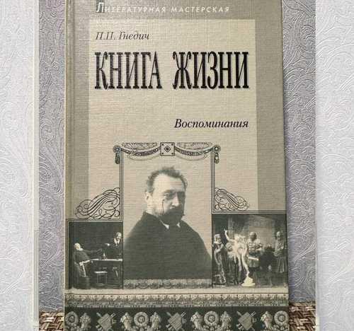 Гнедич Книга жизни