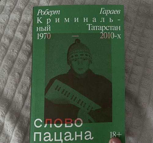 Книга Роберт Гараев, Слово Пацана