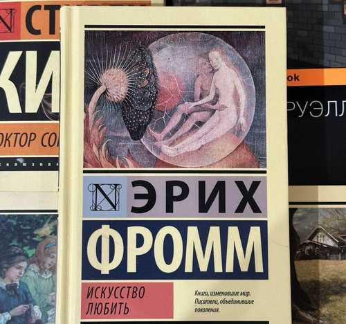 Книга Искусство любить Эрих Фромм