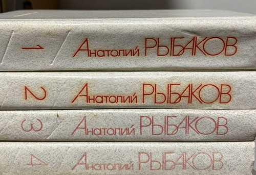 Анатолий Рыбаков 4 тома