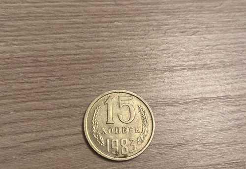 СССР 15 копеек 1983