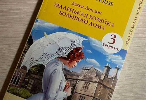 «Маленькая хозяйка большого дома» на английском