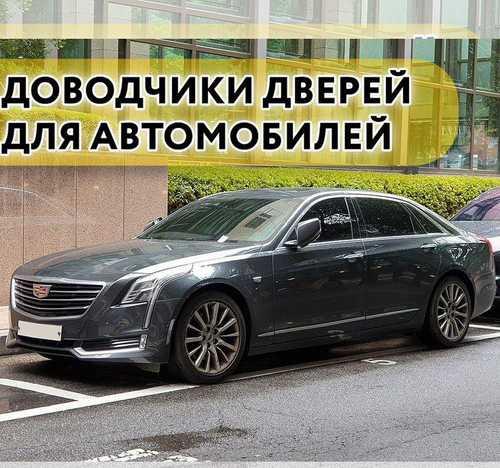 Доводчики дверей Cadillac CT6 2017-н.в