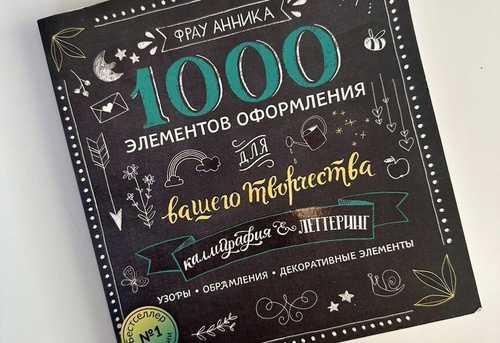 Каллиграфия и леттеринг. 1000 элементов оформления