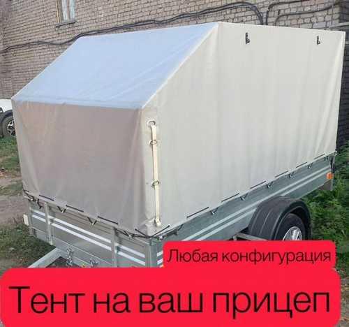 Тент для прицепа