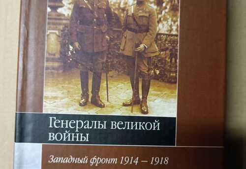 Нилланс Р. Генералы Великой войны. Западный фронт