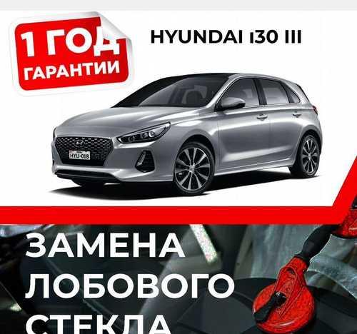 Лобовое стекло hyundai i30 III