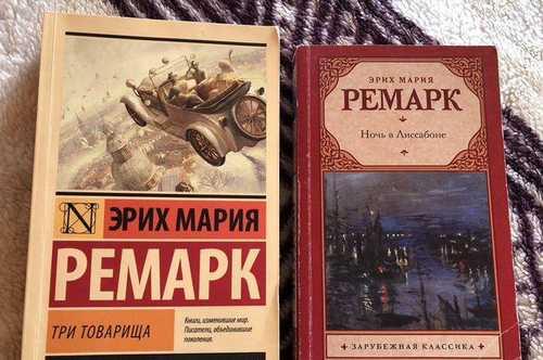 Книги Эрих Мария Ремарк Ночь в Лиссабоне/Три товар