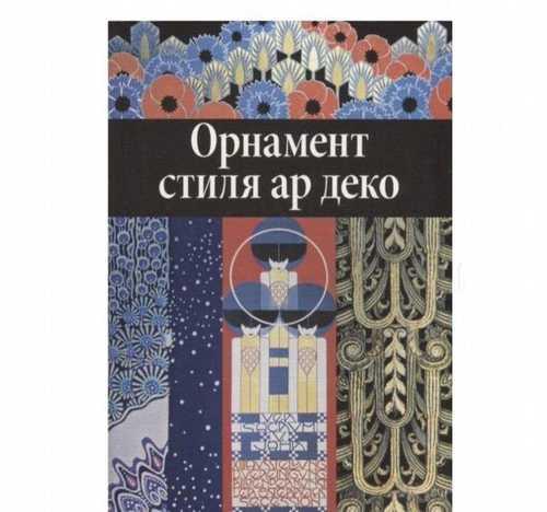 Орнамент стиля ар деко / книга