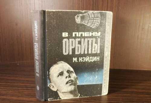 М. Кейдин В плену Орбиты