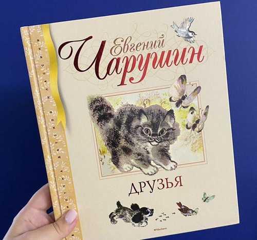 Книга Чарушин друзья