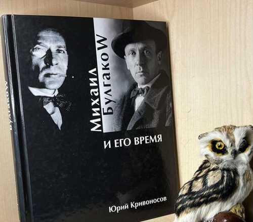 Кривоносов Юрий. Михаил Булгаков и его время.2016