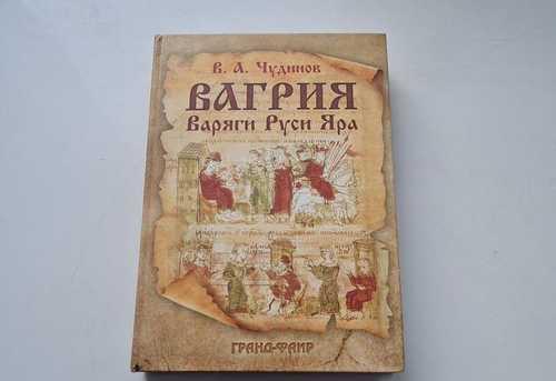 Книги Чудинова, Фоменко, Курбатова