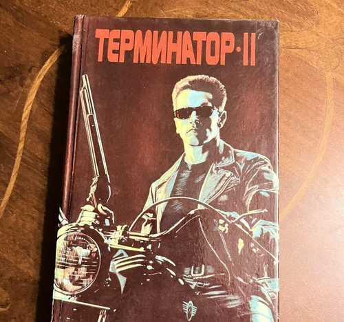 Терминатор II: Сборник