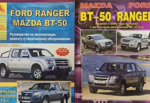 Книга Ford Ranger/Mazda BT-50 с 2006 года